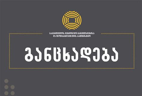 საქართველოს რეგიონული განვითარებისა და ინფრასტრუქტურის სამინისტრო განცხადებას ავრცელებს გურიის