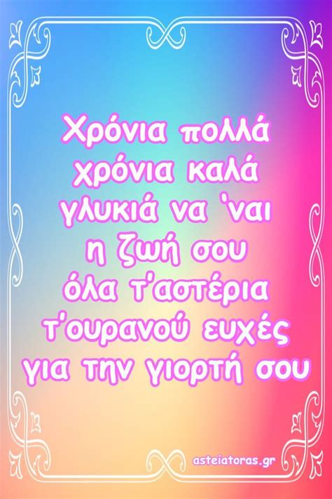Ευχές για Χρόνια Πολλά σε Αγάπη Ελπίδα και Σοφία
