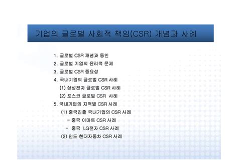 Csr 기업의 글로벌 사회적 책임csr 실행과 사례 경제경영
