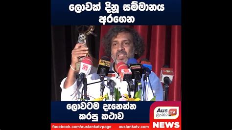 ලොවක් දිනූ සම්මානය අරගෙන ලොවටම දැනෙන්න කරපු කථාව Youtube