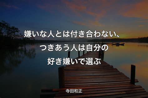 【背景3】嫌いな人とは付き合わない、つきあう人は自分の好き嫌いで選ぶ 寺田和正