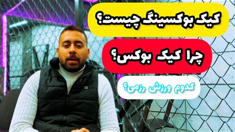 کیک بوکسینگ چیست ؟ پاسخ سوالات شما Youtube