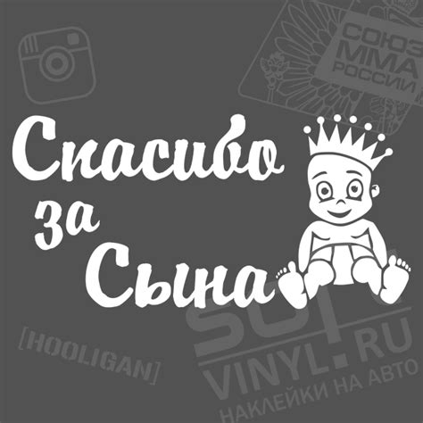 Спасибо за сына наклейка (45 фото) » Рисунки для срисовки и не только