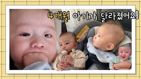 육아vlog 4개월 아기가 달라졌어요 Youtube