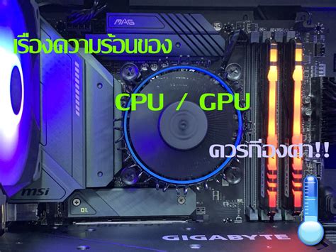 เรื่องความร้อนของ Cpu Gpu ควรกี่องศา Nextstep Reborn คอมประกอบ ของ