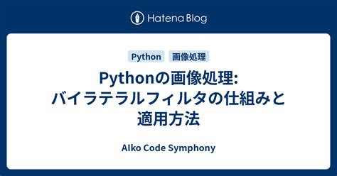 Pythonの画像処理バイラテラルフィルタの仕組みと適用方法 Aiko Code Symphony