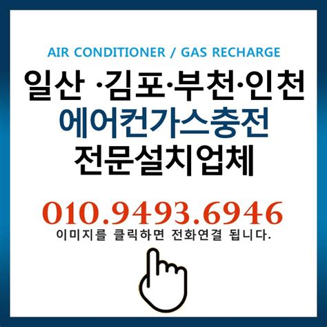 부천 중동 에어컨 가스충전 냉매보충 냉매충전 가스보충 네이버 블로그