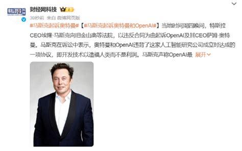 马斯克宣布起诉奥特曼和openai：原因为违反合同 游民星空