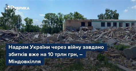 Надрам України через війну завдано збитків вже на 10 трлн грн Міндовкілля Рубрика