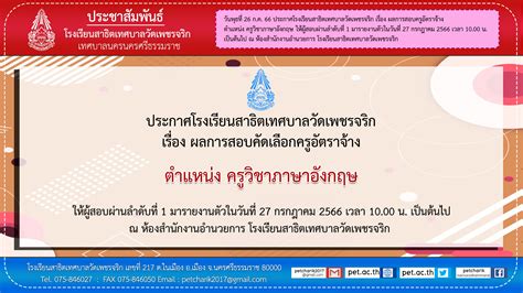 26 ก ค 66 ประกาศโรงเรียนสาธิตเทศบาลวัดเพชรจริก เรื่อง ผลการสอบครูอัตราจ้าง ตำแหน่ง ครูวิชาภาษา