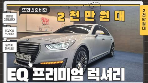 알선수수료없는 양심카 Eq900 중고차 2018년형 2천만원대 3 8awd프리미엄럭셔리 전국최저가 한번더 이큐9002천만원대중