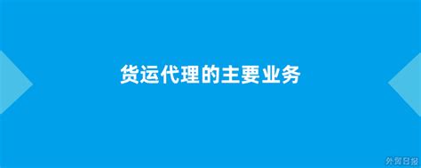 货运代理的主要业务是什么 外贸日报