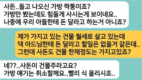 반전사연상견례에 엄마 가방을 보고 짝퉁이라며 무시하는 시모엄마가 건물이 있다며 시모한테 건물이 있냐고 묻자 꿀 먹은 벙어리가 되는데ㅋ 라디오드라마 사연라디오