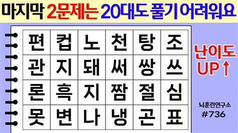 ️ 마지막 두 문제는 20대도 풀기 어려워요 736 두뇌운동단어퀴즈숨은단어찾기뇌훈련연구소 Youtube