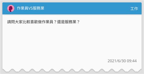 作業員vs服務業 工作板 Dcard