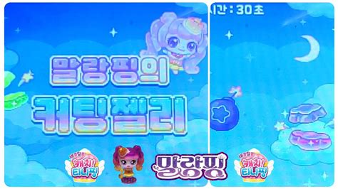 슈가베리팩트 말랑핑의 커팅젤리 게임 새콤달콤 캐치티니핑 시즌4 Youtube