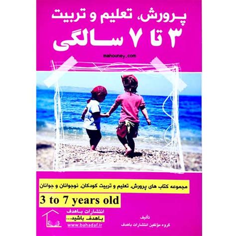 پرورش، تعلیم و تربیت 3تا7سالگی