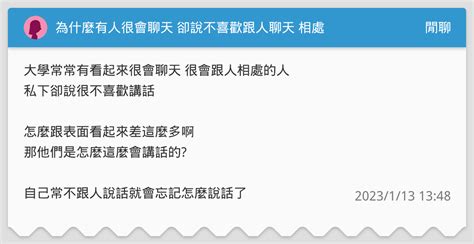 為什麼有人很會聊天 卻說不喜歡跟人聊天 相處 閒聊板 Dcard