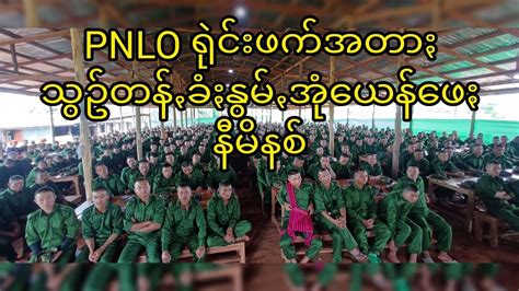 ကထဲ့သွုမ်ꩻထိုꩻဒါႏ Pnlo ရုဲင်းဖက်သွꩻအတာႏ သွဥ်တန်ꩻသားစွိုꩻ ခံႏနွမ်ꩻအုံယေန်ꩻ ၂ နီမိနစ်သွူဩ Youtube