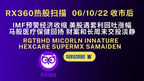 071022 Rx360热股扫描 Imf 预警经济收缩 美股 遇套利回吐涨幅 马股 医疗保健 手套 回扬 财案 和 长