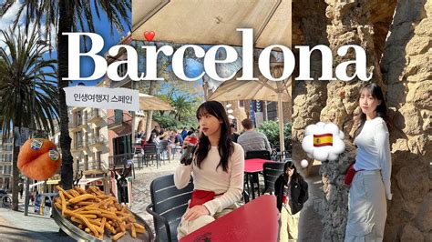 퇴사 후 유럽여행 🇪🇸 스페인 바르셀로나 Youtube