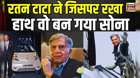 Ratan Tata Passes Away नमक से लेकर सॉफ्टवेयर तक रतन टाटा ने हर क्षेत्र पर गाडे झंडे Tata
