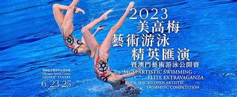 門票免費派發 美高梅藝術游泳 精英匯演暨澳門藝術游泳公開賽 Easyjobs853 澳門生活易