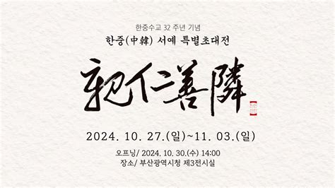 한중 수교 32주년 기념 한중 韓中 서예 특별전 YouTube