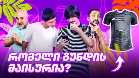 ეს როგორ ვერ გამოიცნეს 🤦🏻‍♂️ მაისურების ქვიზი Youtube