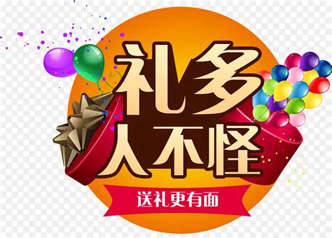 礼多人不怪PNG图片素材下载 图片编号qmrkrwzr 免抠素材网