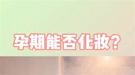 怀孕了擄能不能化妆 能 ️太能了‼️孕期一定要好好的护肤，如果你依然在照常工作交际，那适度的化妆是对同事对客户的尊重，画完妆出门自己的心情也会美美哒～ Youtube