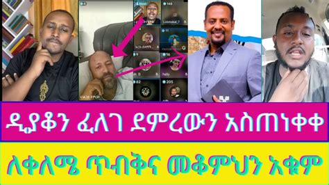 🛑 የአይጥ ምስክሯ ድንቢጥ አትሁን ፡ቀለሜን እኔ በደንብ ጠንቅቄ አውቀዋለሁ Youtube