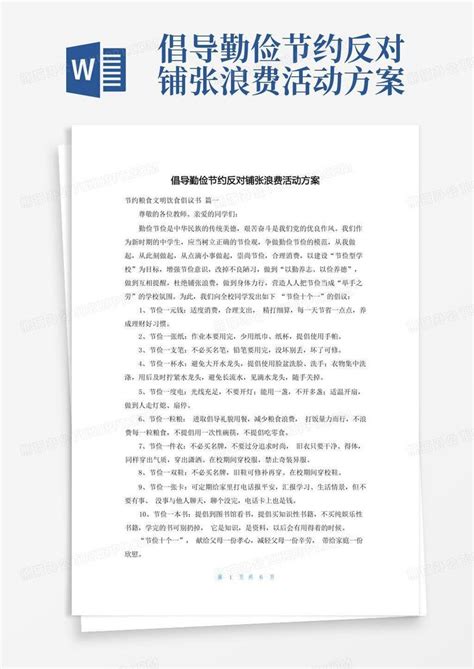 倡导勤俭节约反对铺张浪费活动方案Word模板下载 编号lnbdomvv 熊猫办公