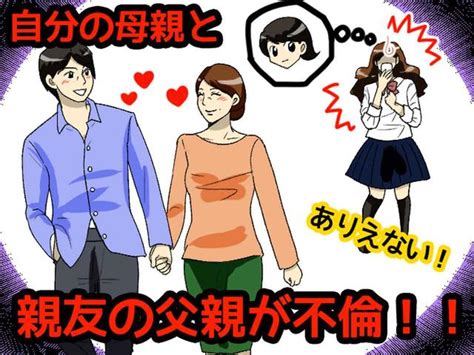 「不倫した母、捨てました。」お母さんが【親友の父親】と不倫！さすがにそれは無いわ。 【ftn】