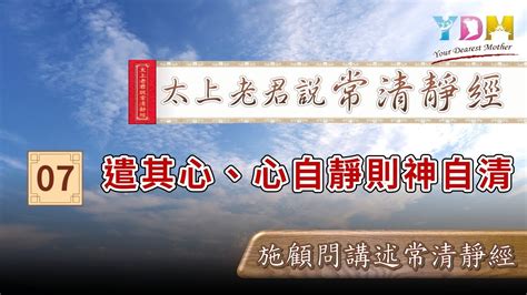 施顧問講述常清靜經07遣其心心自靜則神自清 人的心神要清靜什麼是心什麼是神慾心神的聯結與影響變化清心寡慾五蘊皆空就能