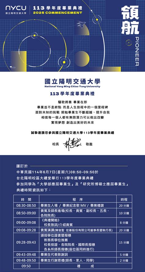 國立陽明交通大學113學年度畢業典禮
