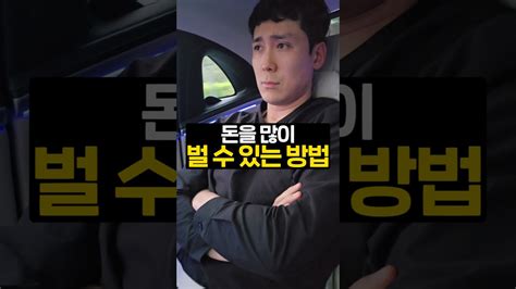 돈을 많이 벌 수 있는 방법 Youtube