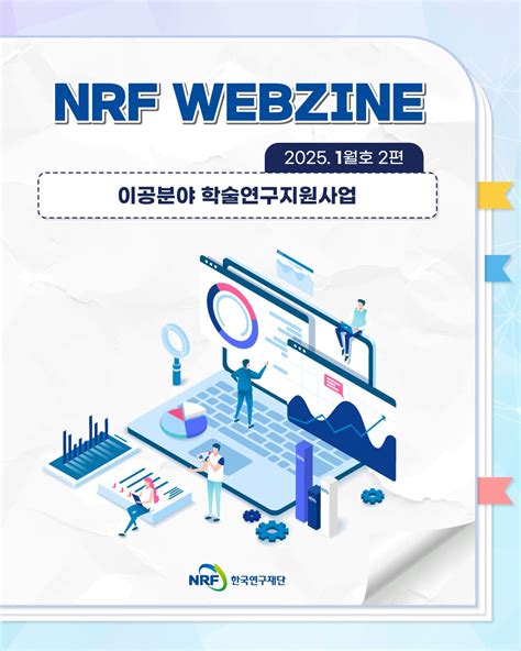 한국연구재단 Nrf Webzine 1월호 2편 이공분야 학술연구지원사업 우리 사회의 미래를 여는 Facebook