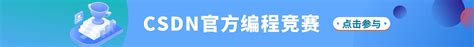 csdn竞赛专区社区 csdn社区云