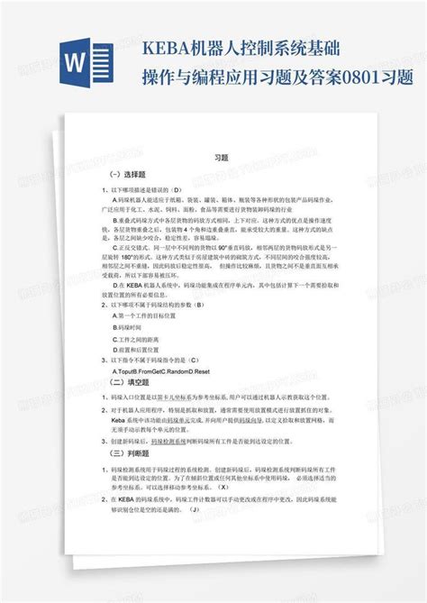 Keba机器人控制系统基础操作与编程应用习题及答案0801习题word模板下载编号qjnmrpxy熊猫办公