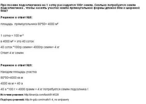 При посеве подсолнечника на 1 сотку расходуют 100 грамов семян. Сколько ...