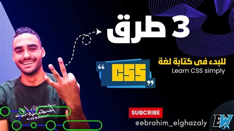 دليلك لكتابة أول كود Css خطوة بخطوة للمبتدئين Youtube