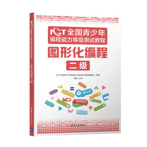 直供 Nct全国青少年编程能力等级测试教程图形化编程一级二级三级 Nct考试教材 3册青少年编程等级考试教材书清华大学出版社虎窝淘