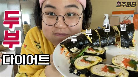 일주일 동안 두부 요리만 먹어봤습니다 두부 다이어트 Youtube