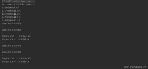 Java 超市购物程序设计 Csdn博客