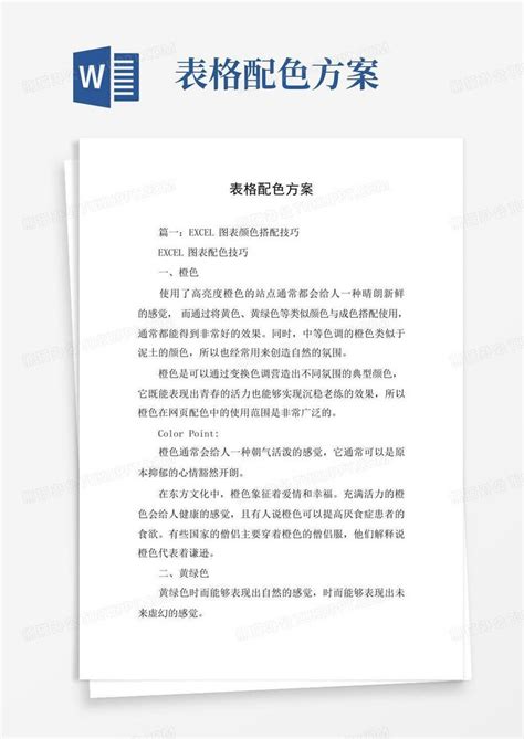 表格配色方案 Word模板下载 编号qkdedaaj 熊猫办公