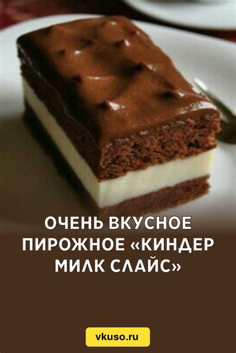 Очень вкусное пирожное «Киндер милк слайс рецепт с фото — Вкусо ру