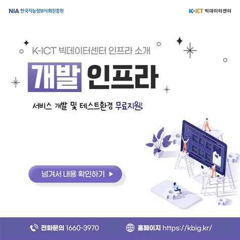 🔶k Ict 빅데이터센터 개발 인프라 🔶 창업자 중소벤처 기업 한국지능정보사회진흥원 빅데이터센터