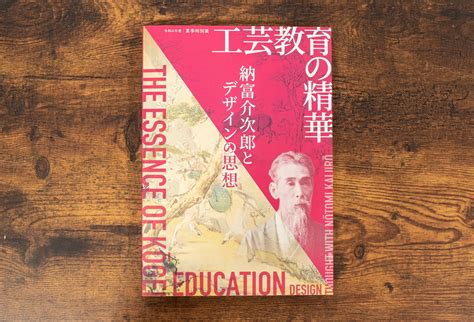石川県立歴史博物館 様 図録工芸教育の精華 納富介次郎とデザインの思想 Knowledge Climber 能登印刷株式会社