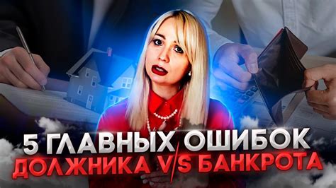Не повторять ТОП 5 главных ошибок граждан при долгах и банкротстве Youtube
